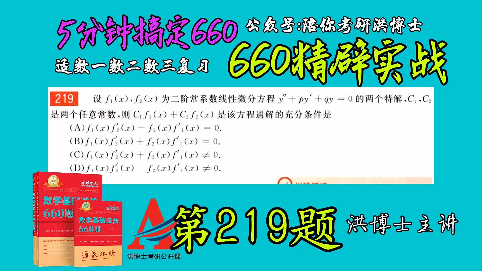 660第219题 二阶线性微分方程通解性质#数一数二数三#洪博士