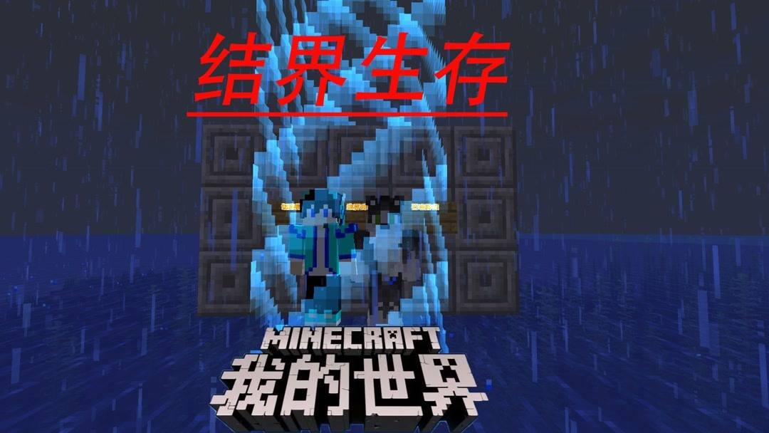 我的世界结界生存14.成功将刷怪塔建造完毕