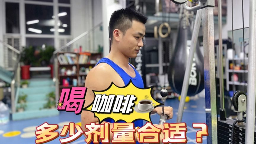 运动健身时,喝咖啡多少剂量合适,健身教练告诉你答案
