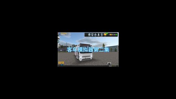 《客车模拟器》第二集