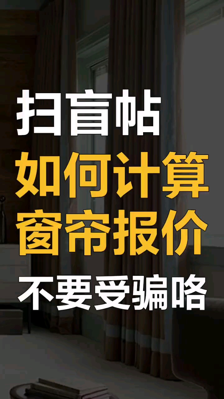 窗帘报价相关冷知识