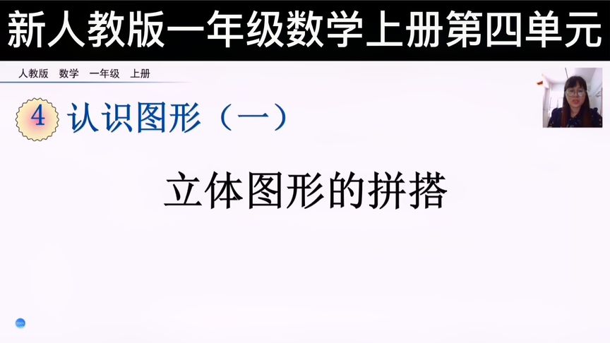 微课堂:新人教版一年级数学上册第四单元第2课时立体图形的拼搭