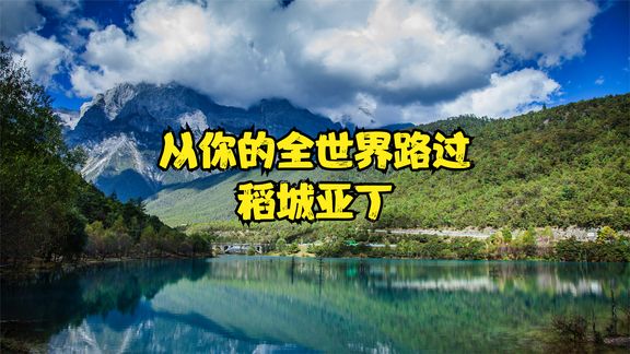 从你的全世界路过-稻城亚丁