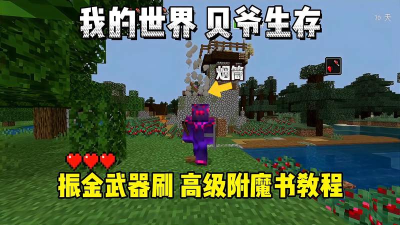 我的世界手游贝爷生存:振金武器刷高级附魔书教程!