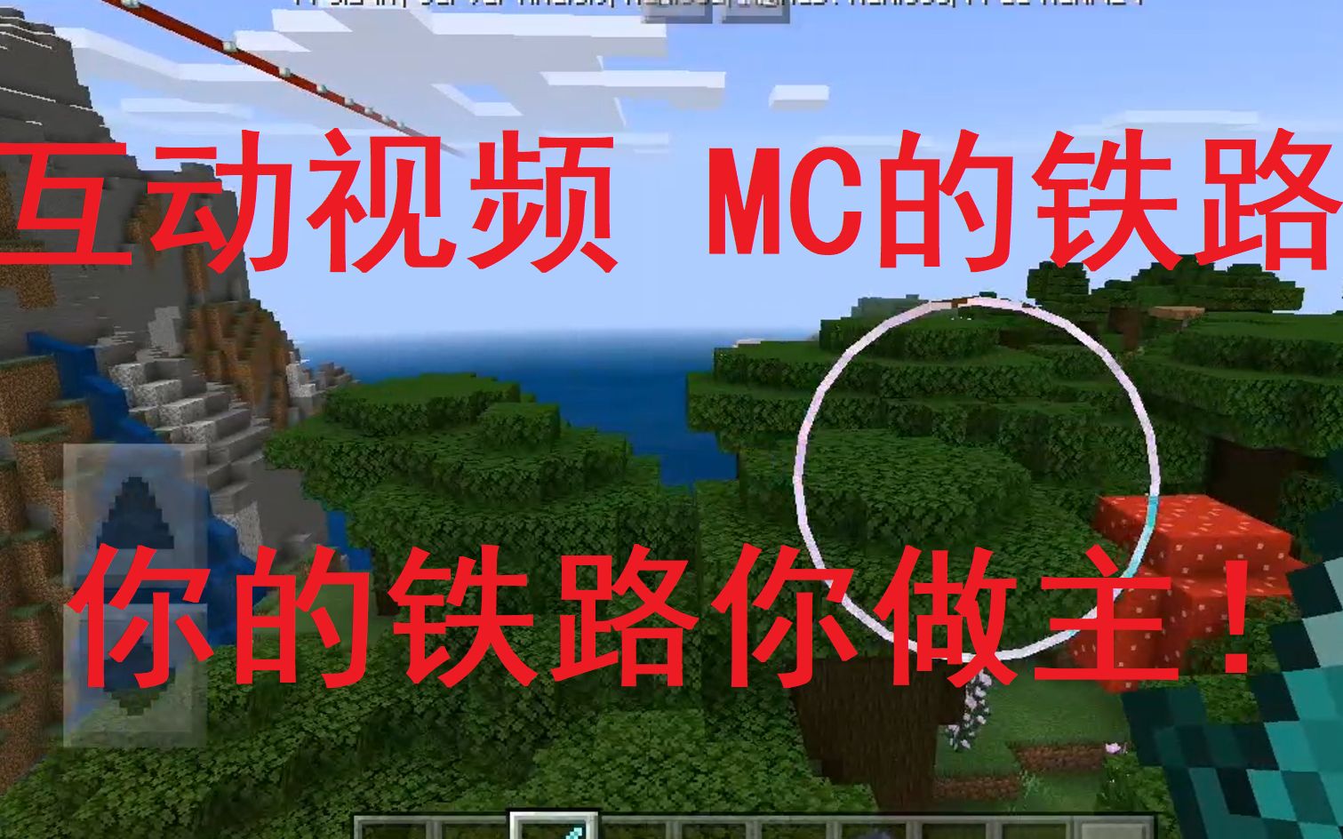 【互动视频/谜点/我的世界】MC的铁路