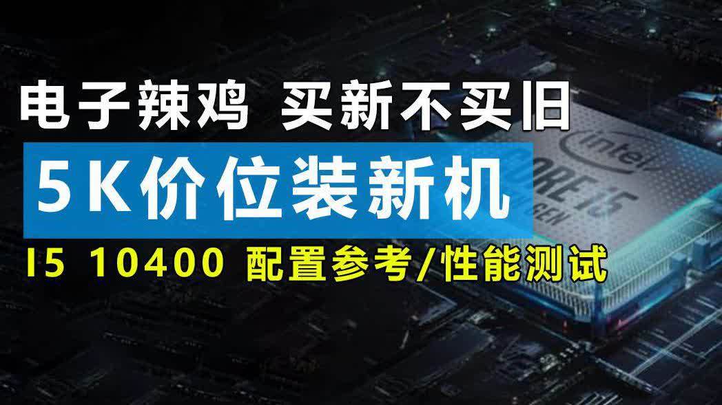 华硕B460M+10400,5K价位装新机 配置参考+性能测试