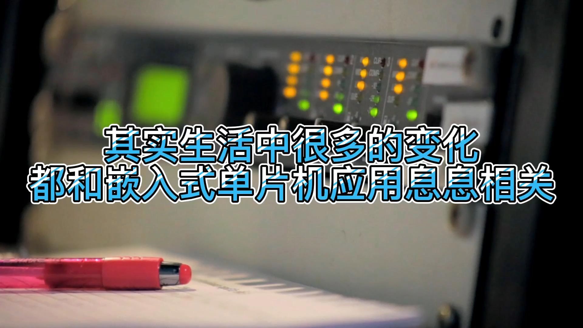 其实生活中很多变化都和嵌入式单片机应用息息相关