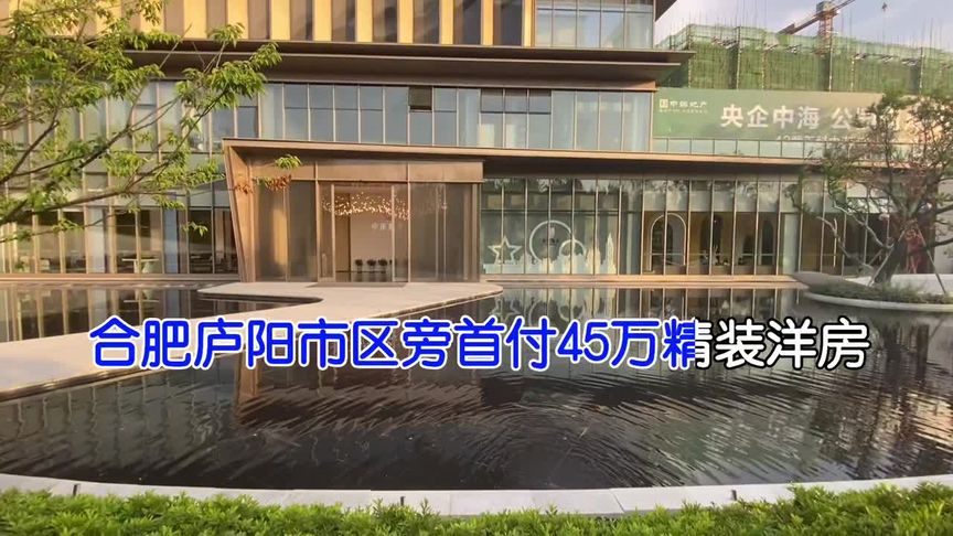 我在合肥十年,首付只有四十五万,三成首付买庐阳旁精装洋房