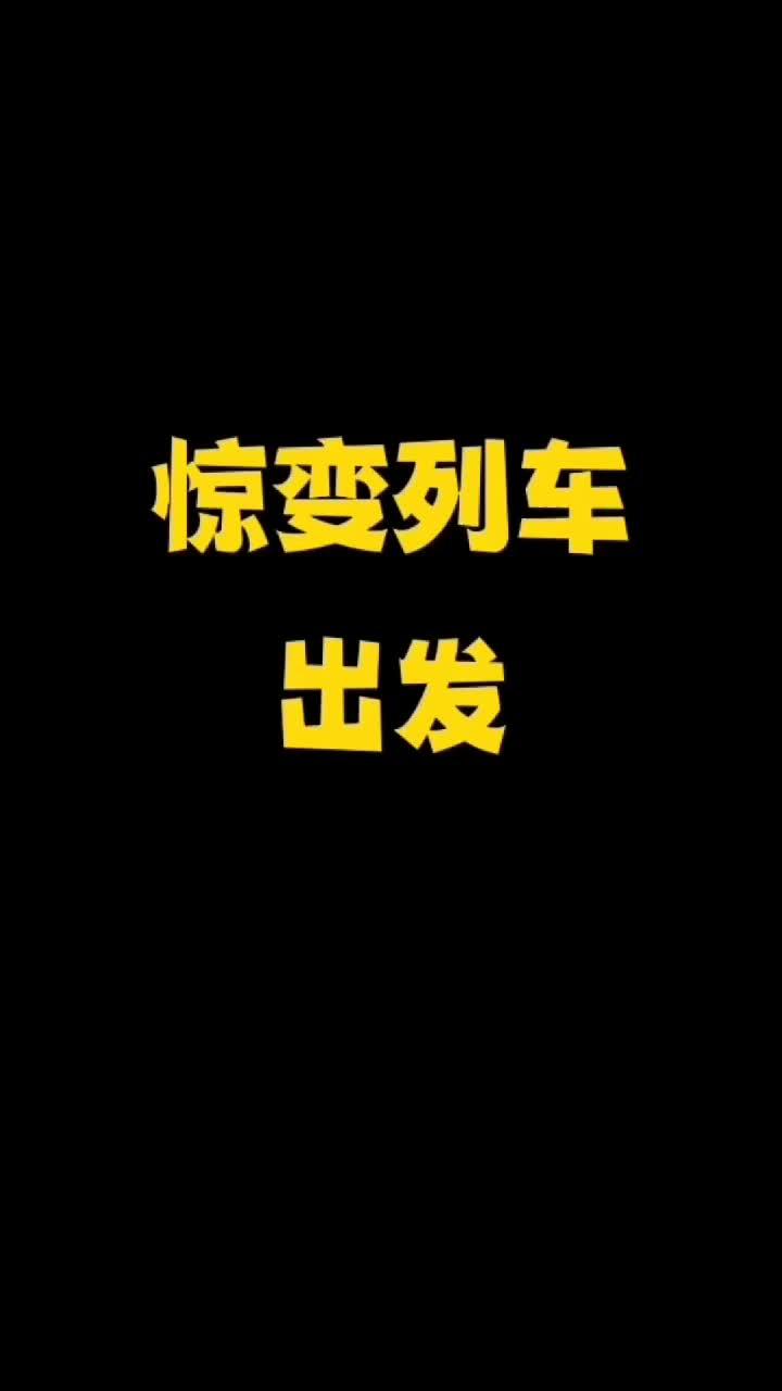 末日列车100天和我们的惊变100天是绝配,真的会好玩很多。快试试!#...