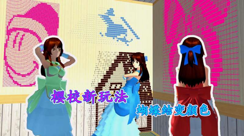 樱花校园模拟器:我发现了樱花新玩法,蝴蝶结也可以变颜色