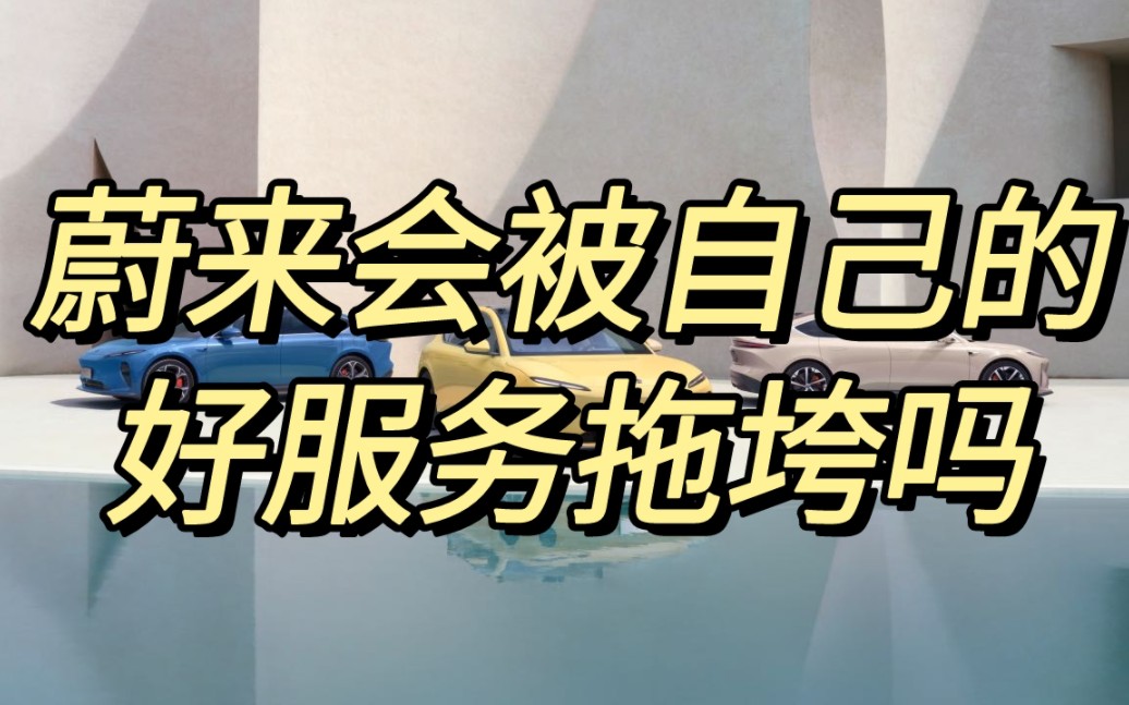 蔚来车圈“海底捞”式服务,还能撑多久
