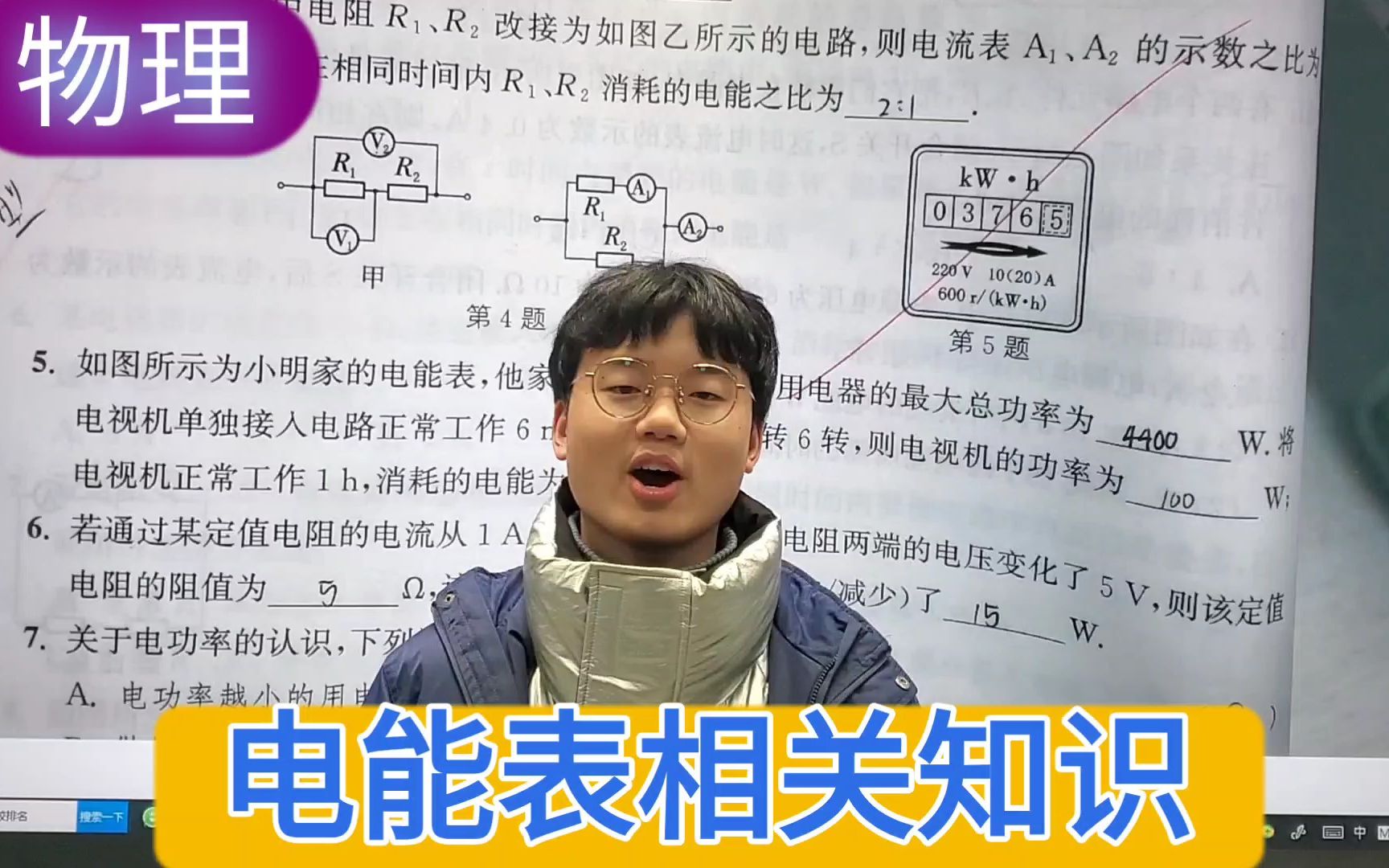 【物理】电能表相关知识-孙睿