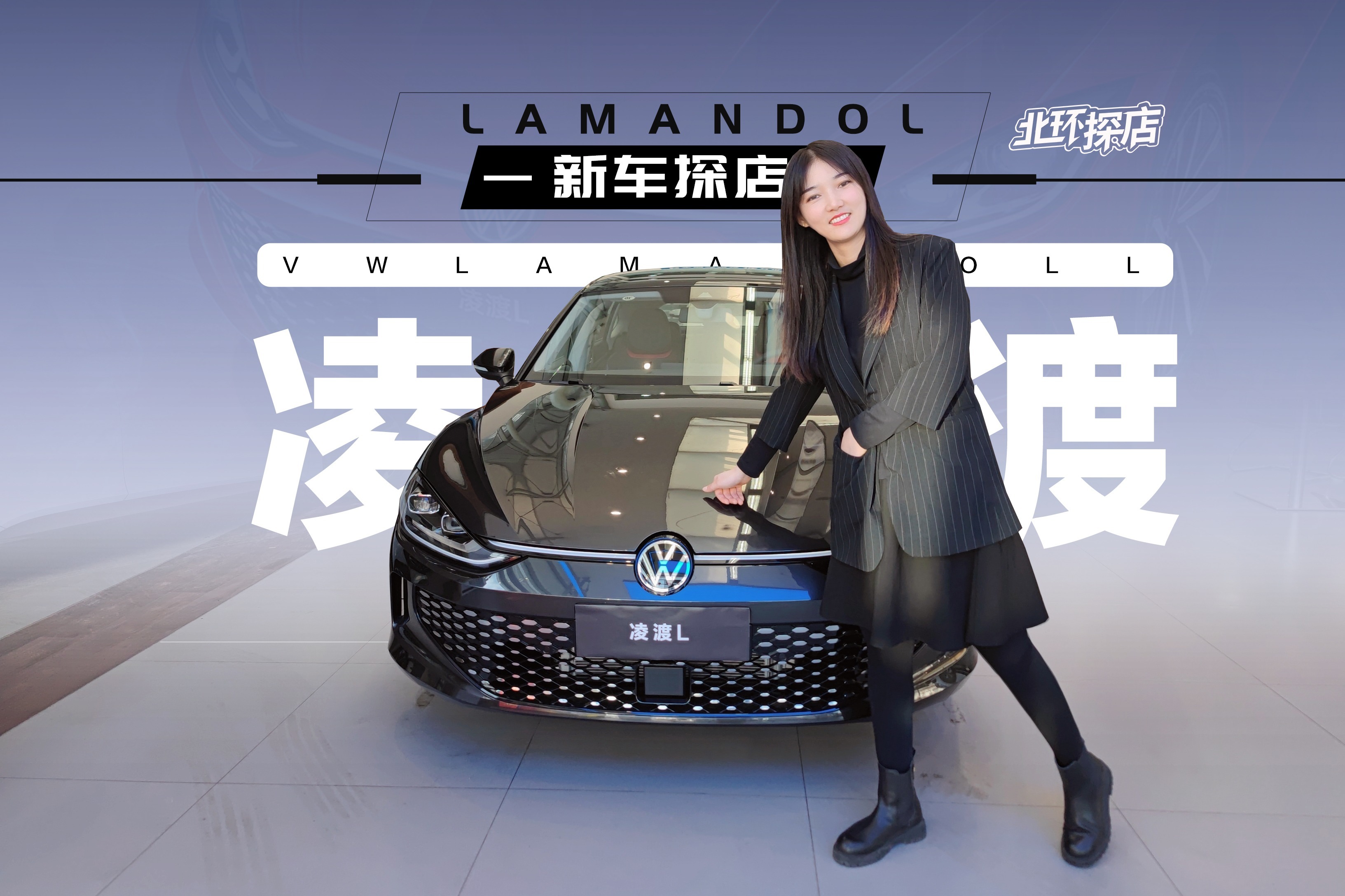 北环探店:大众凌渡L抢鲜体验,雪茄灰颜色实车如何?