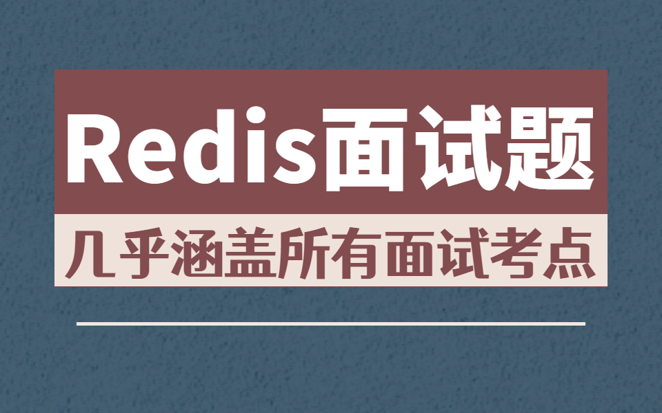 全套Redis面试题 | 几乎涵盖你需要的所有redis操作(附3个实战案例)