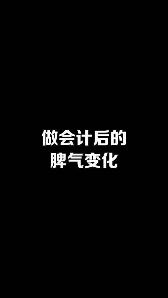 做会计后,脾气的变化#会计 #搞笑