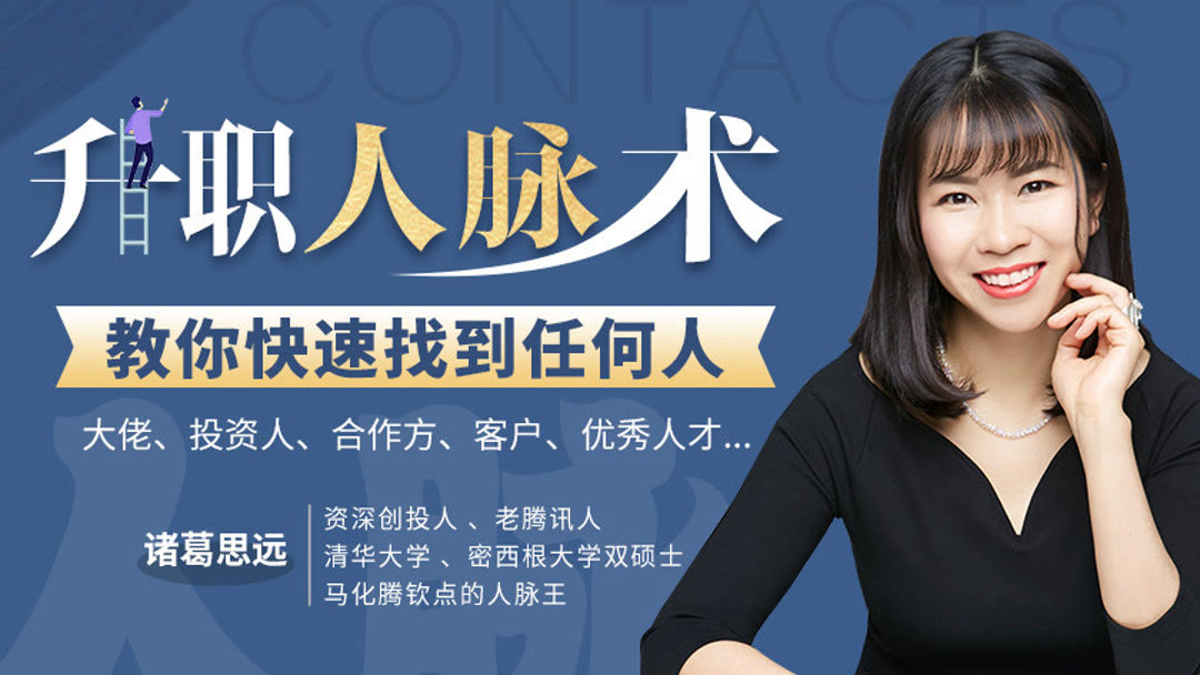 第十一集:人脉变现的几种思维方式