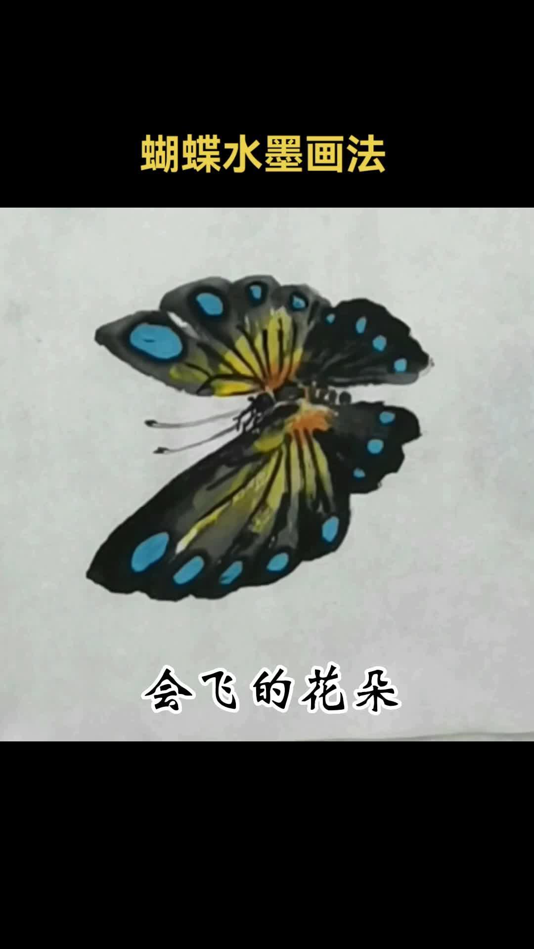 蝴蝶水墨画法