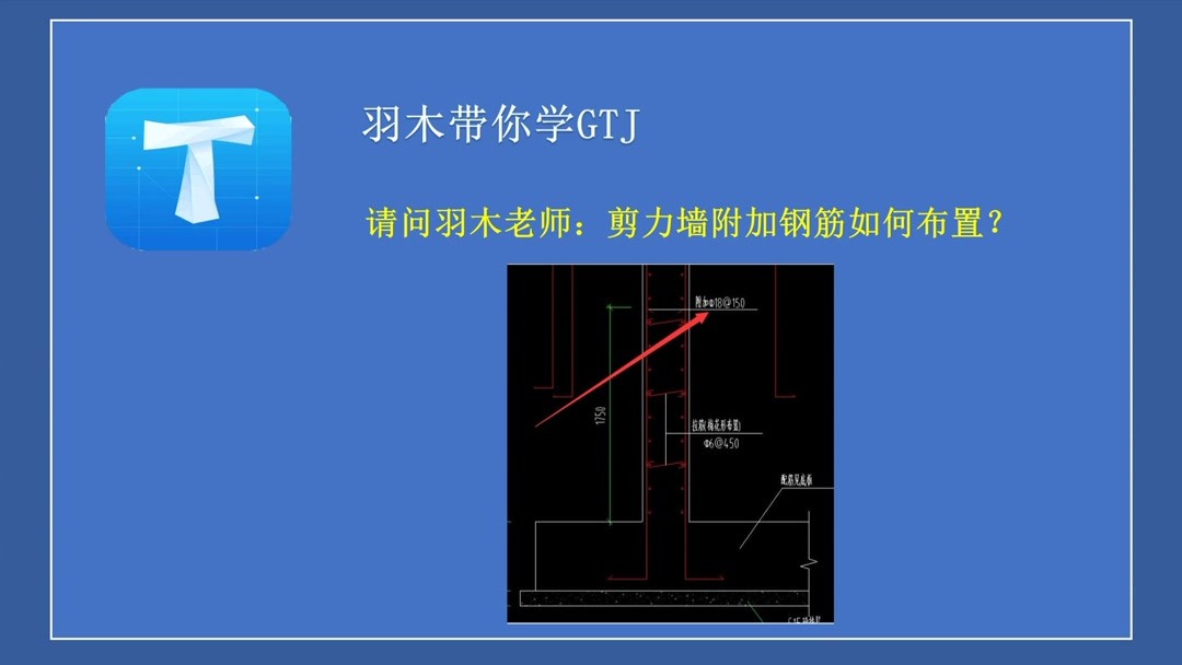 造价答疑第五期:剪力墙附加钢筋如何布置