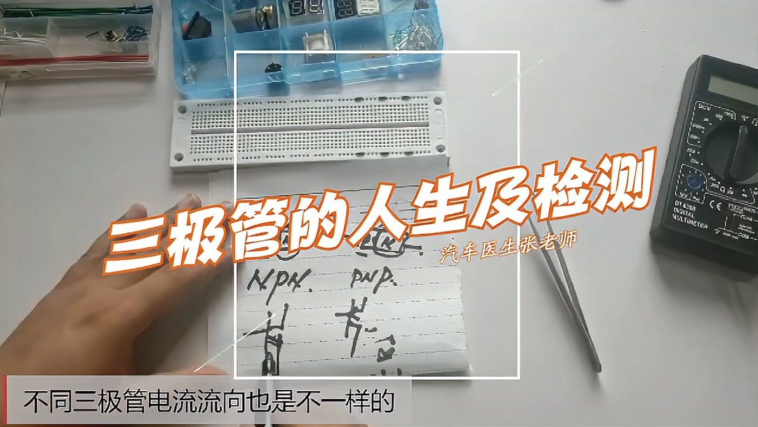 三极管的认识及检测(万用表)