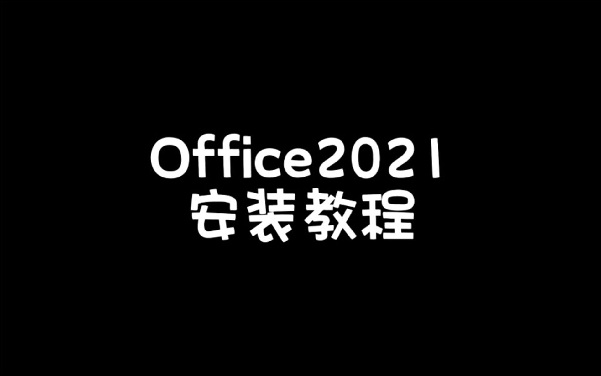 办公软件视频教程,office2021下载安装,软件如何免费下载安装教程电脑...