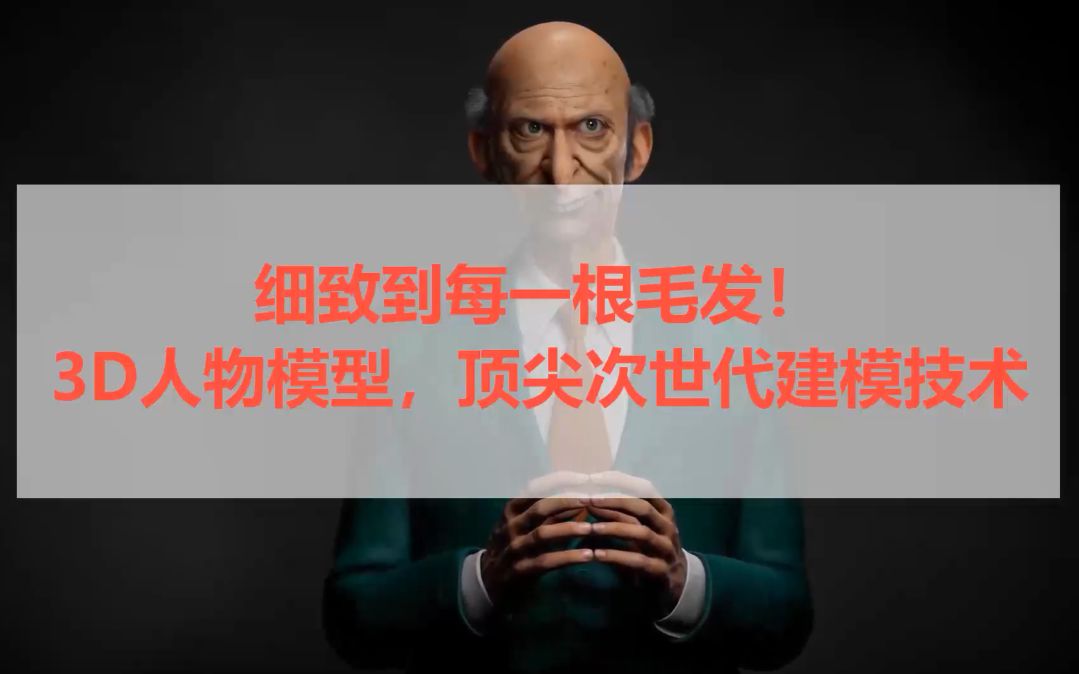 细致到每一根毛发!3D人物模型,顶尖次世代建模技术