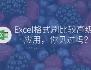 Excel格式刷比较高级的应用,你见过吗?