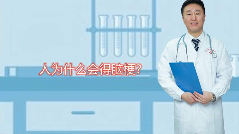 得脑梗塞的人越来越多!到底是什么原因引起的脑梗塞?