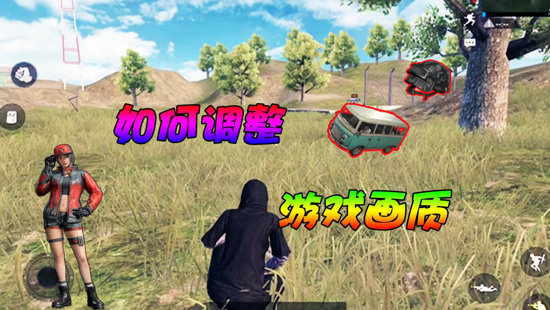 和平精英:怎样调整游戏画质让你秒变大神!