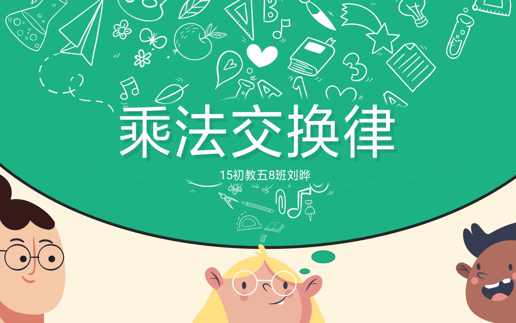 乘法交换律说课视频。