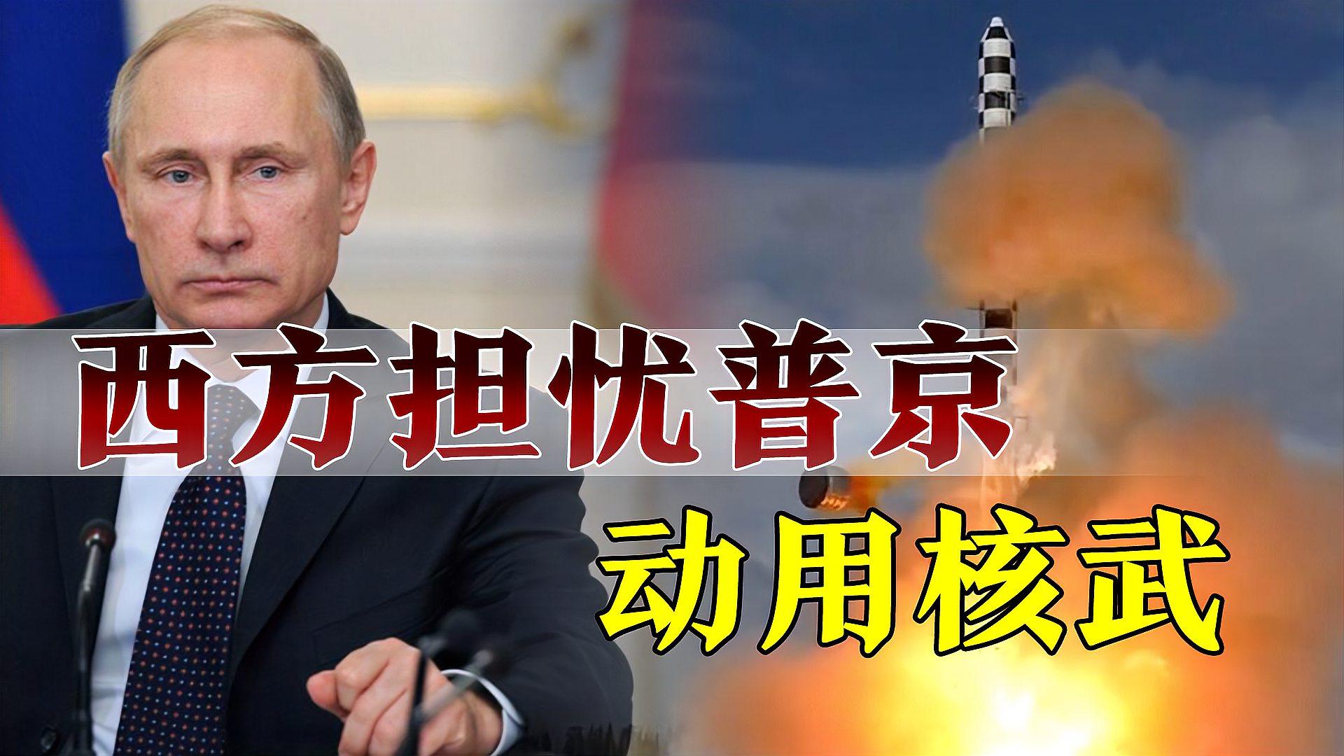 普京表态令西方恐慌:担心俄“失去理智”,动用核武器“翻盘”