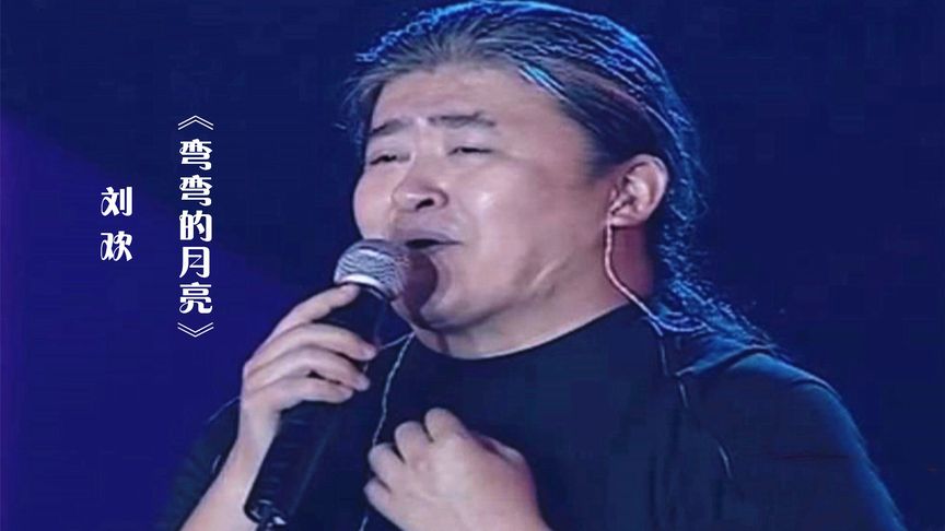刘欢怀旧金曲《弯弯的月亮》,歌声飘过三十年,依然让人如痴如醉
