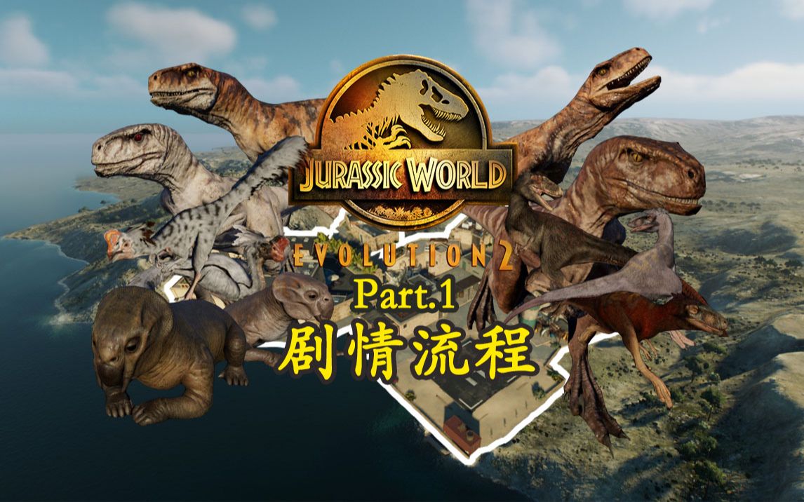 《侏罗纪世界:进化2》剧情模式:马耳他Part.1剧情流程【佐东丶】