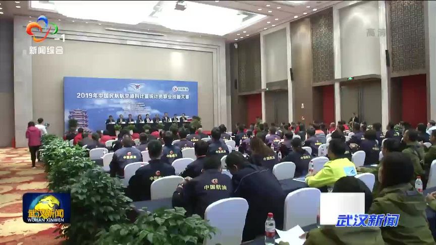 中国民航航油计量统计员技能大赛在汉落幕
