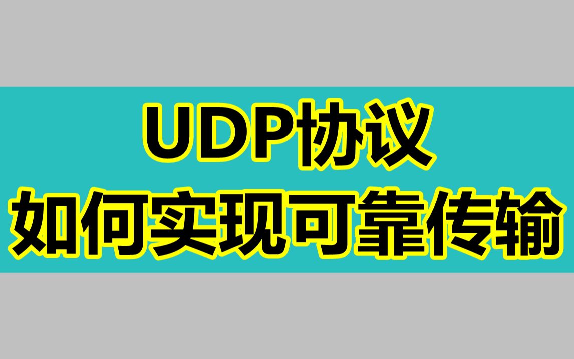 UDP协议如何实现可靠传输