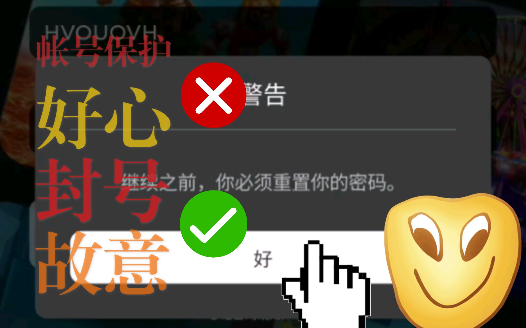 官方强制我重置密码,但是官网已经关闭,无法重置!