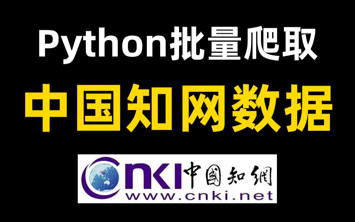 【文献利器-附源码】教你用python爬虫批量爬取中国知网CNKI的文献...