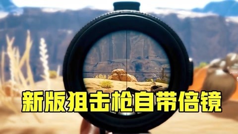 绝地求生:第2把自带倍镜的狙击枪上线,比VSS伤害还高,完胜98K