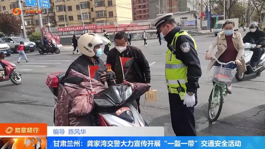 甘肃兰州:龚家湾交警大力宣传开展“一盔一带”交通安全活动