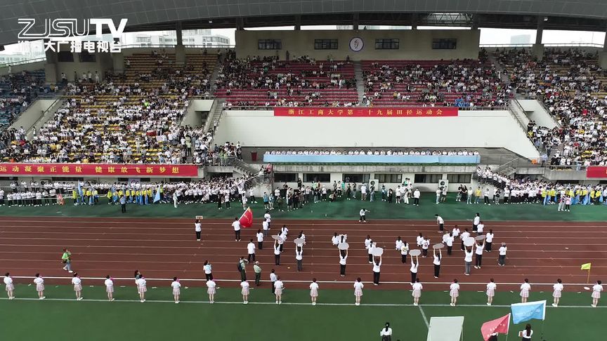 浙江工商大学第39届田径运动会开幕 #运动会