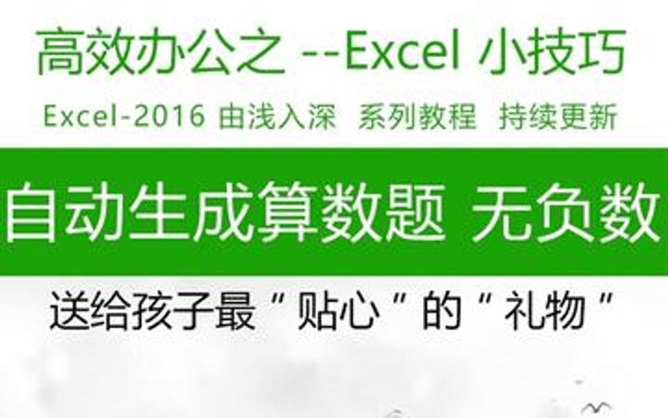 ...给孩子出题!隔壁老王家孩子都高兴哭了!自动生成加减法算术题,无负数