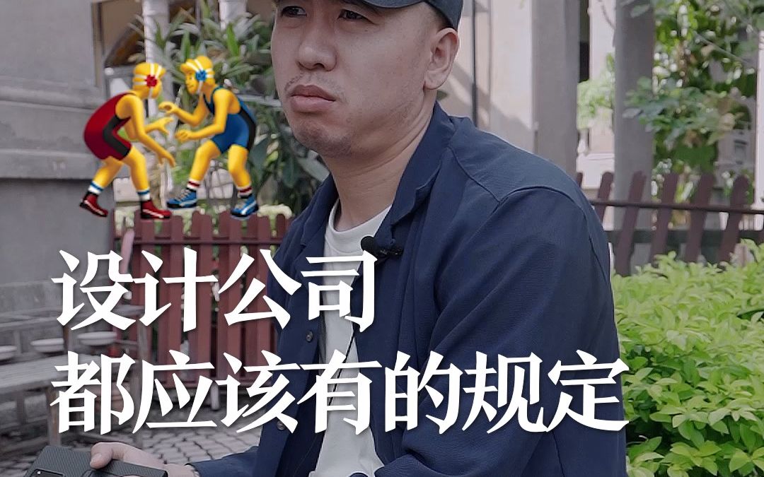 设计公司一定要会保护设计师!