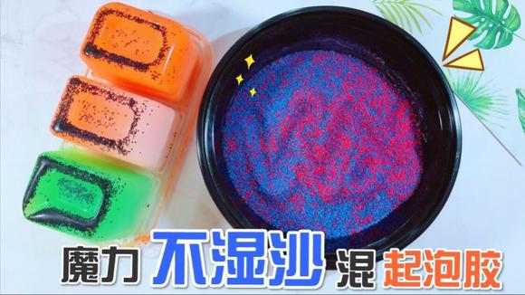 用遇水不会湿的魔力沙子混机灵鬼起泡胶!会不会变不湿泥?无硼砂