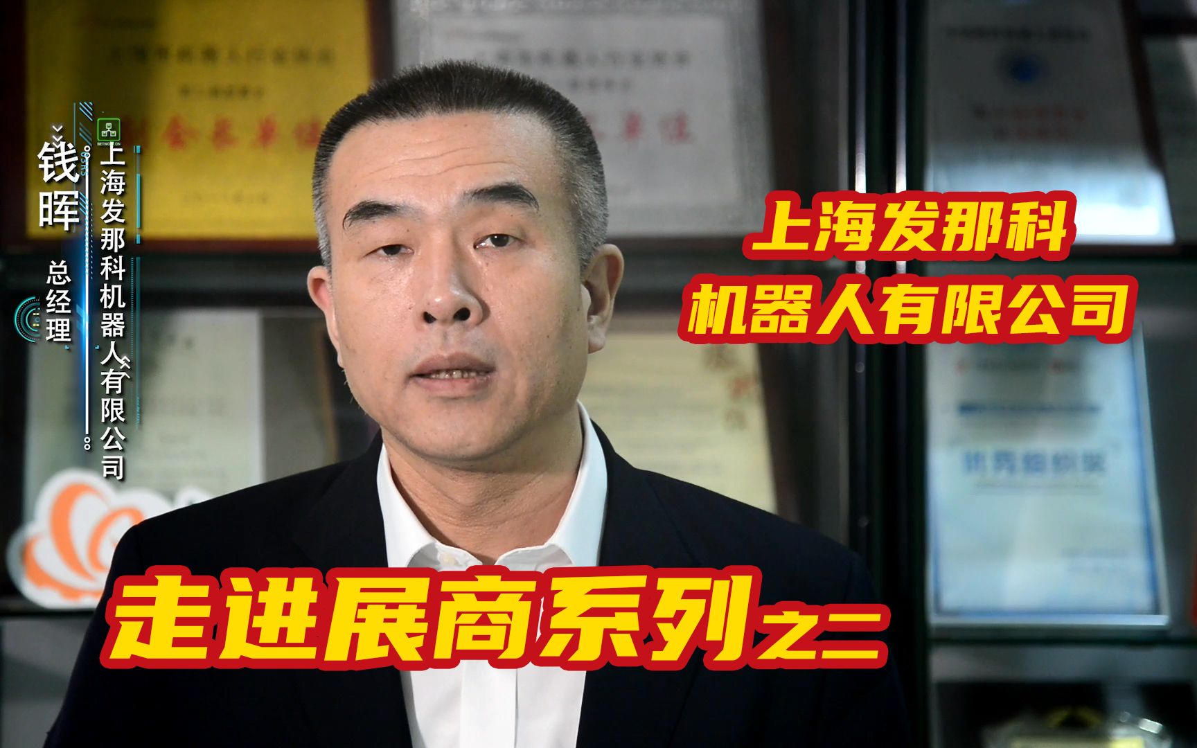 【走进展商系列】②以客户为中心,为客户创造价值:上海发那科机器人...
