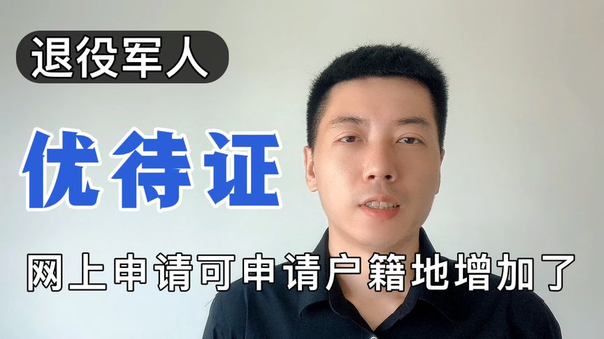这十一地,可以网上申请退役军人优待证了,有你那里吗?