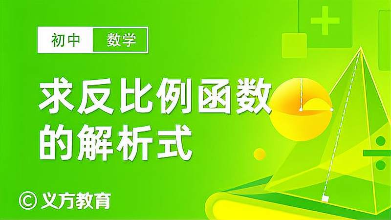 初中数学-求反比例函数的解析式