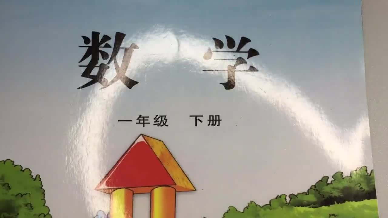 一年级数学下册 53 期末复习 P95