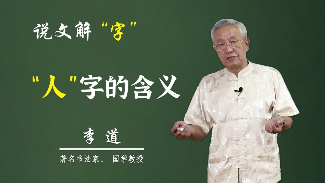 汉字的演变:你知道如何做人吗?让我们来看看“人”字是怎么来的