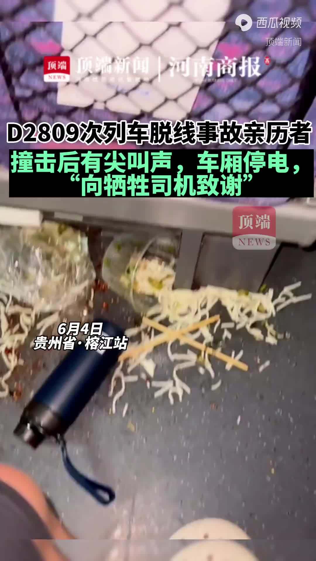 D2809次列车事故亲历者:撞击后有尖叫声,车厢停电,向...