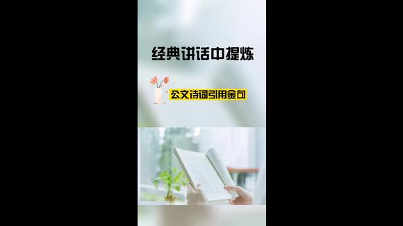 经典讲话中提炼的用公文诗句引用金句