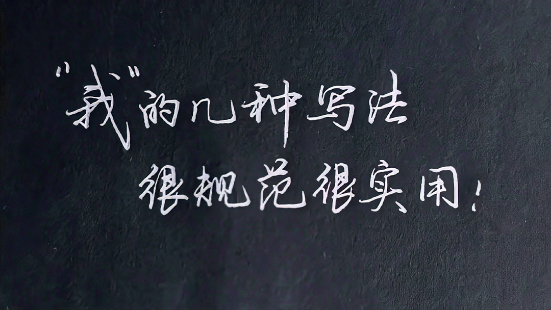 “我”的几种实用写法,书法进步在于积累,临摹其实和背书差不多